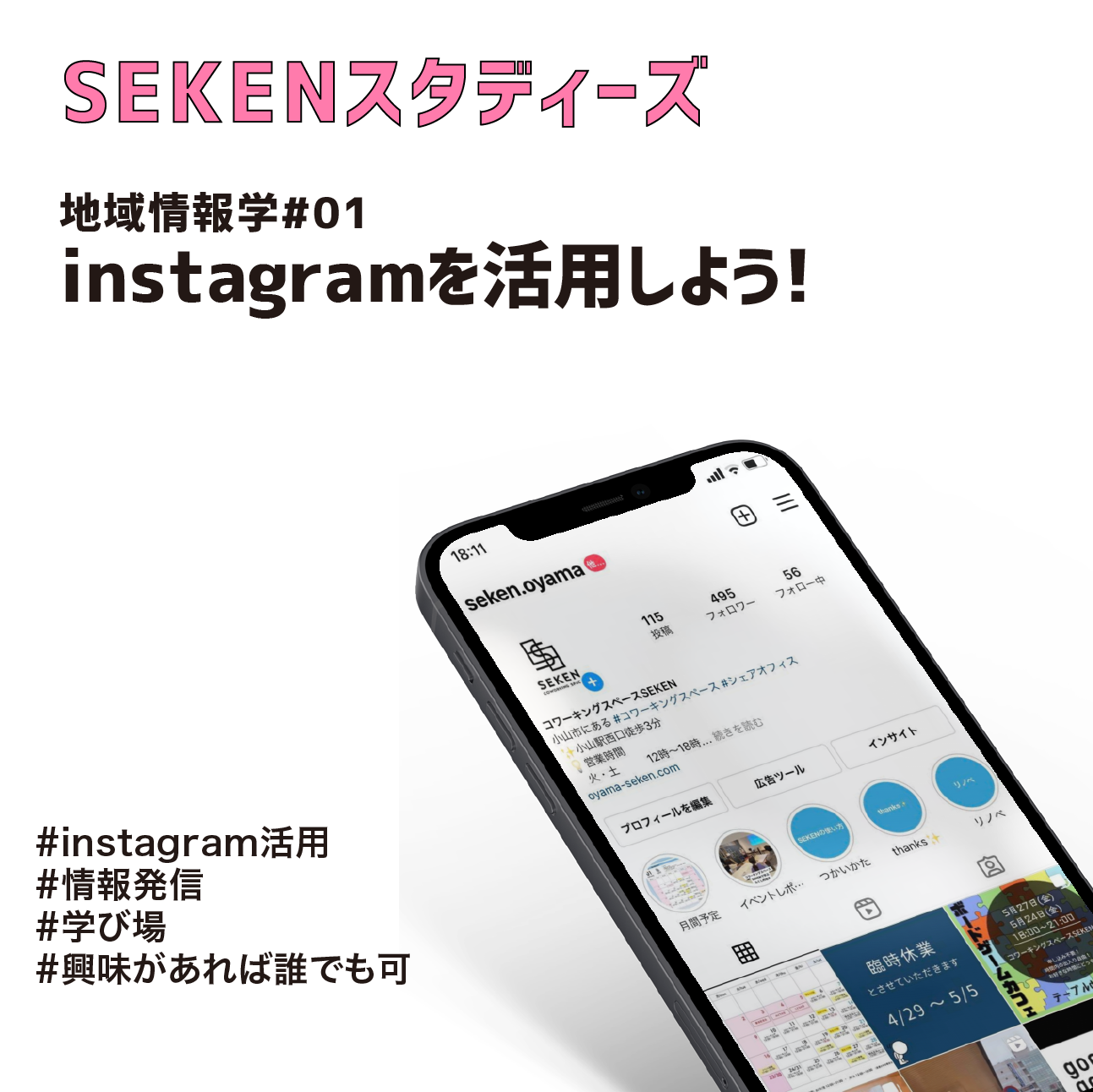SEKENスタディーズ 「地域情報学#01 intagramを活用しよう！」 - コワーキングスペースSEKEN