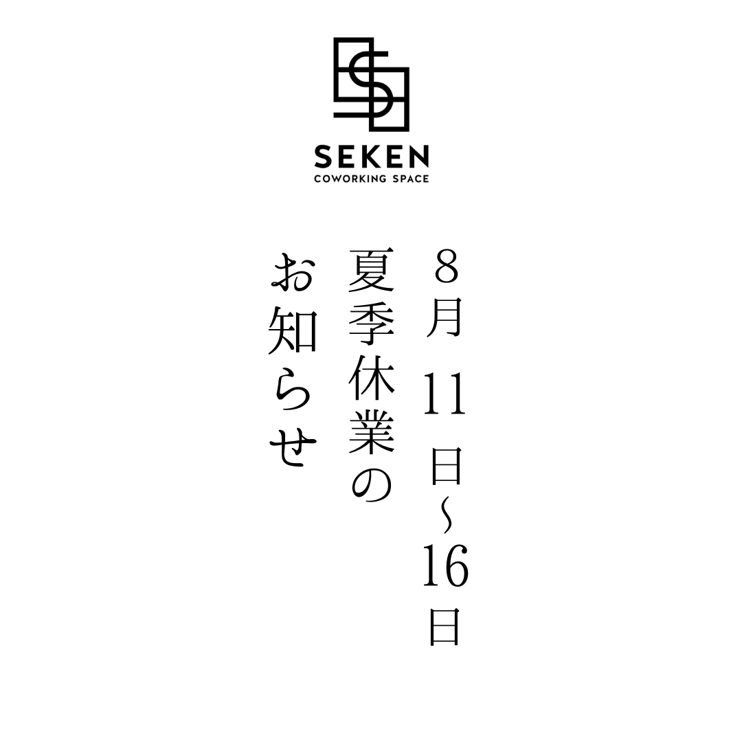 【お知らせ】夏季休業8/11~8/16 - コワーキングスペースSEKEN
