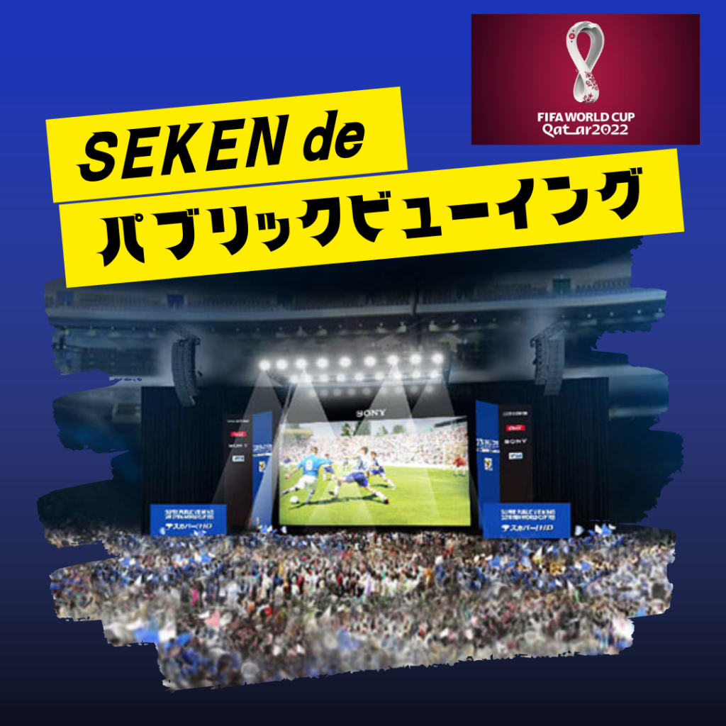 【11/23(水) 11/27(日)開催】SEKEN DE パブリックビューイング〜2022サッカーW杯 in カタール～ - コワーキング ...