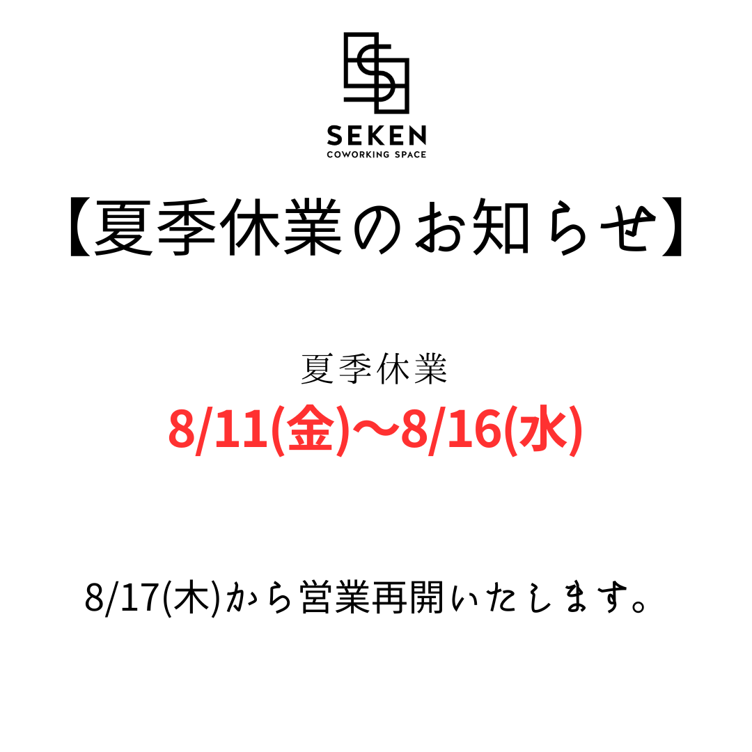 【夏季休業のお知らせ】8/11(金)～8/16(水)まで - コワーキングスペースSEKEN