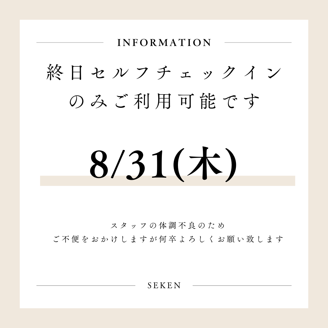 8月31日はセルフチェックインのみご利用いただけます - コワーキングスペースSEKEN