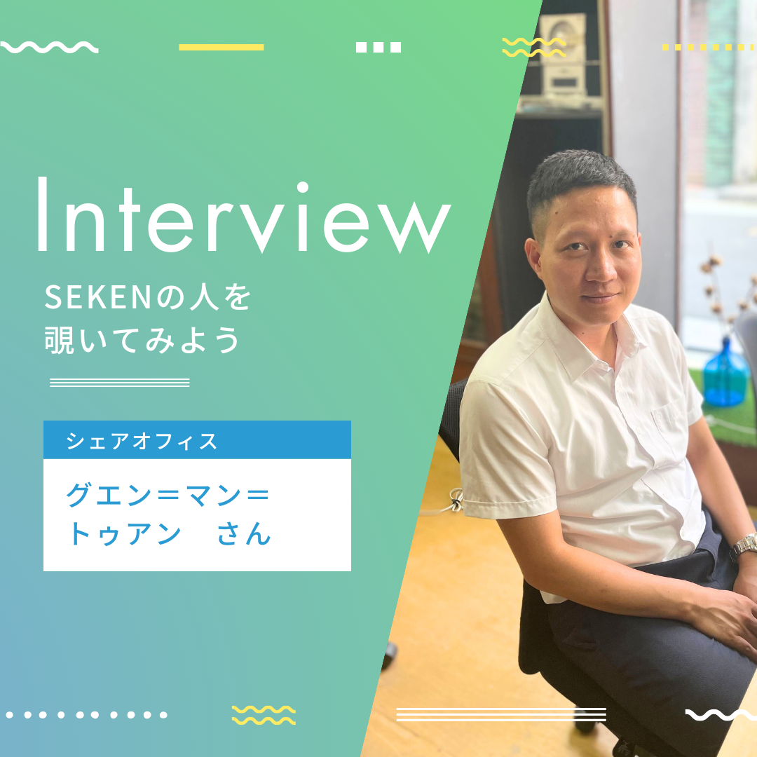 本社は東京、小山を拠点に働くベトナム出身のトゥアンさん - コワーキングスペースSEKEN