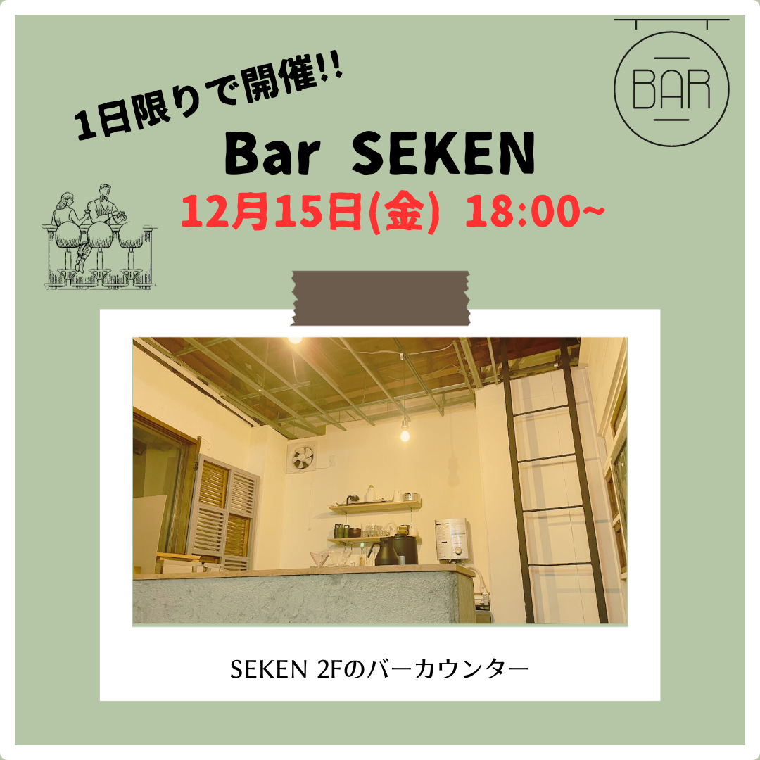 【開催終了】忘年会のような交流会をしませんか？ ~Bar SEKEN~ - コワーキングスペースSEKEN