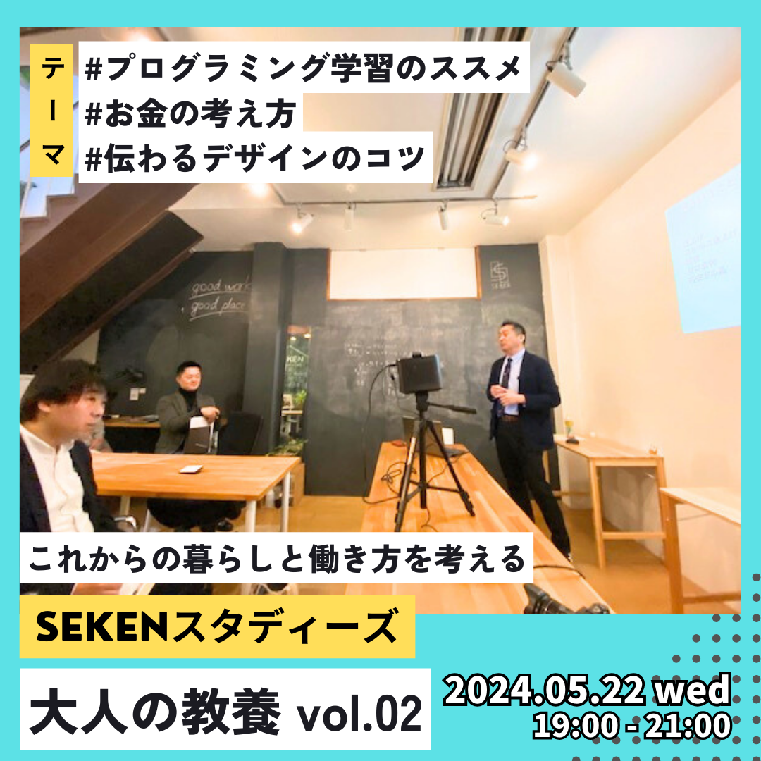 【5/22（水）開催】SEKENスタディーズ 大人の教養 vol.02 - コワーキングスペースSEKEN