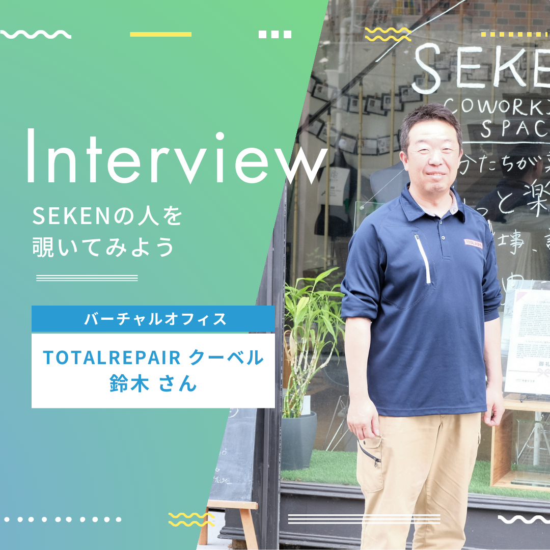 新たな一歩を踏み出した！多様な補修を手掛ける「TOTALREPAIR クーベル」 - コワーキングスペースSEKEN