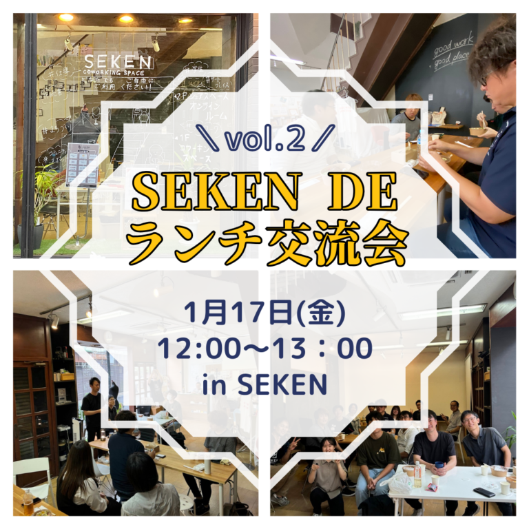 1月17日（金）開催！SEKEN de ランチ交流会 vol.2 - コワーキングスペースSEKEN