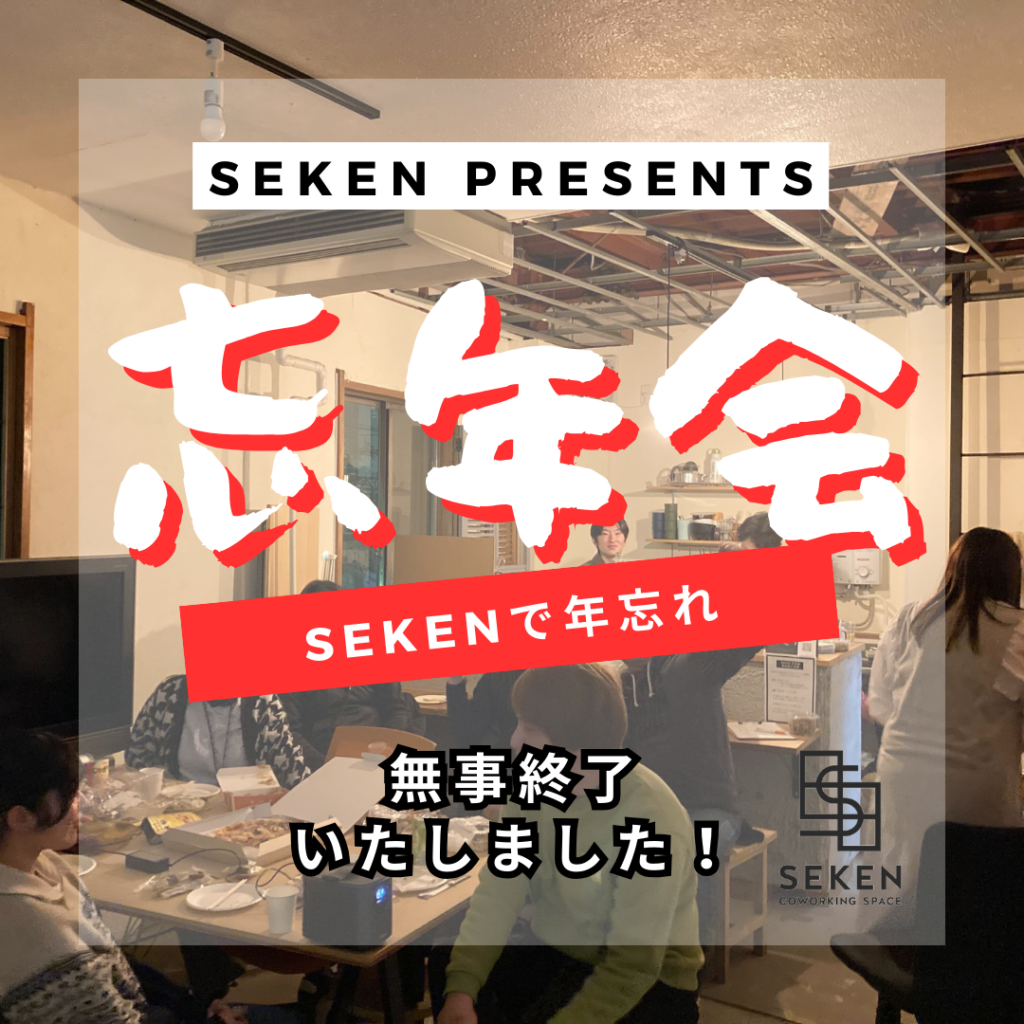 コワーキングスペースSEKEN