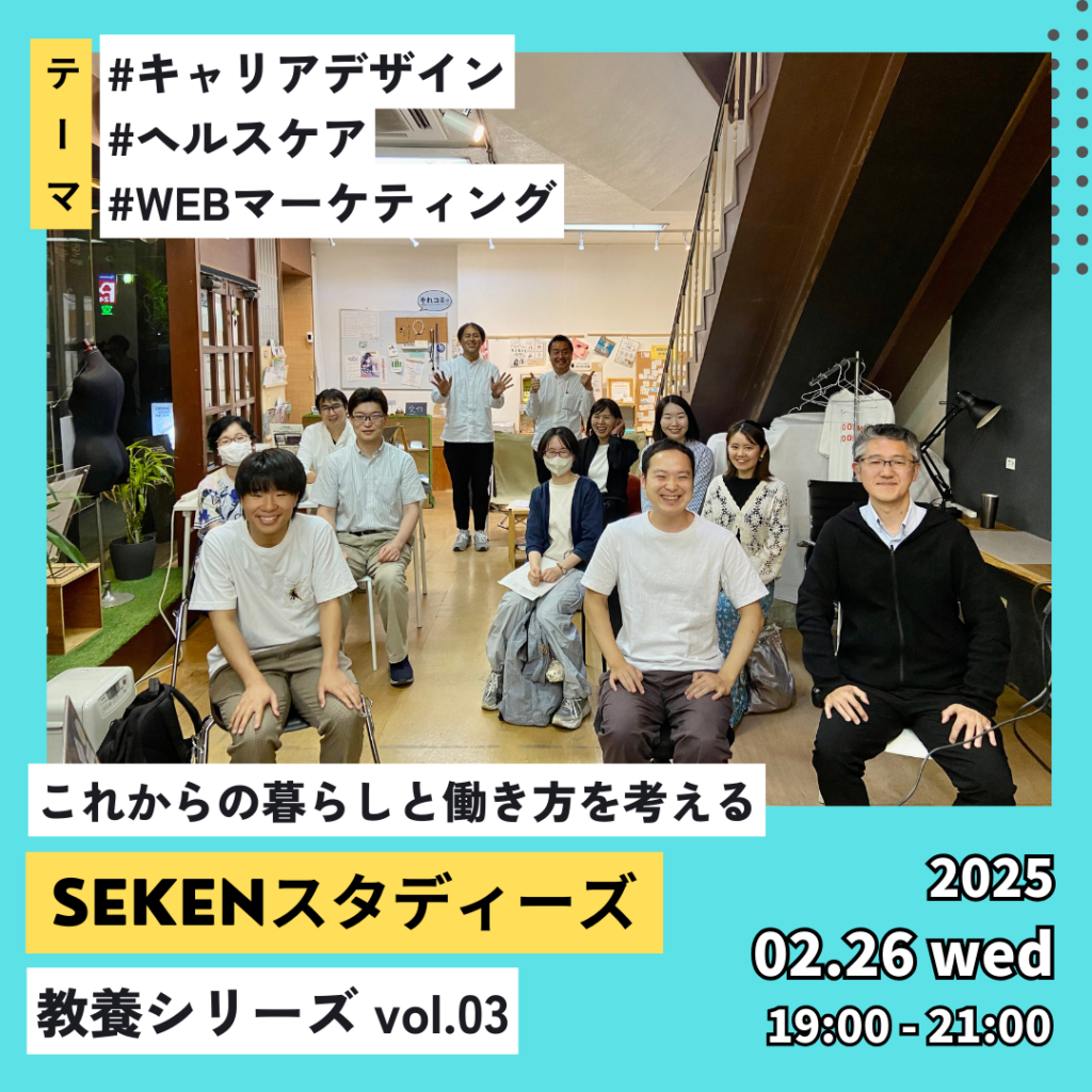 【2/26(水)夜 開催】SEKENスタディーズ 教養シリーズvol.03 - コワーキングスペースSEKEN