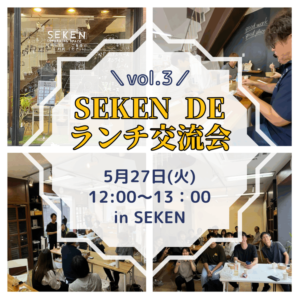 コワーキングスペースSEKEN